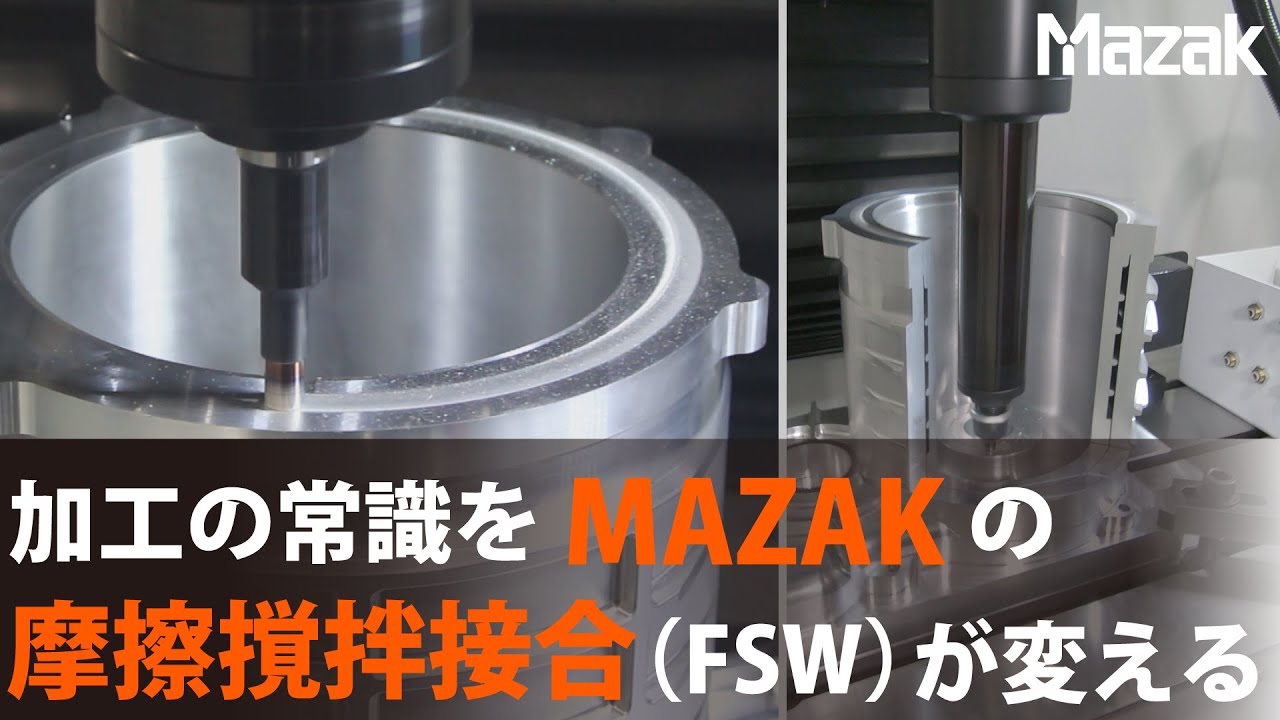 FSW（摩擦攪拌接合） - 製品情報 | ヤマザキマザック