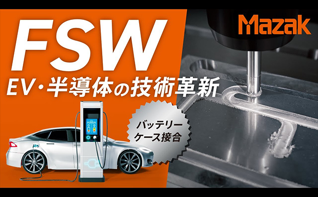 FSW（摩擦攪拌接合） - 製品情報 | ヤマザキマザック