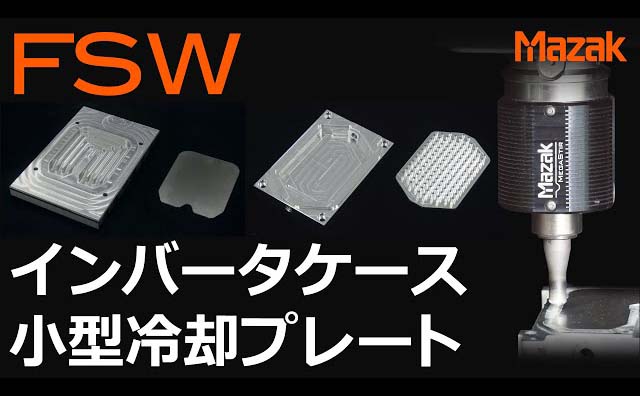 FSW（摩擦攪拌接合） - 製品情報 | ヤマザキマザック